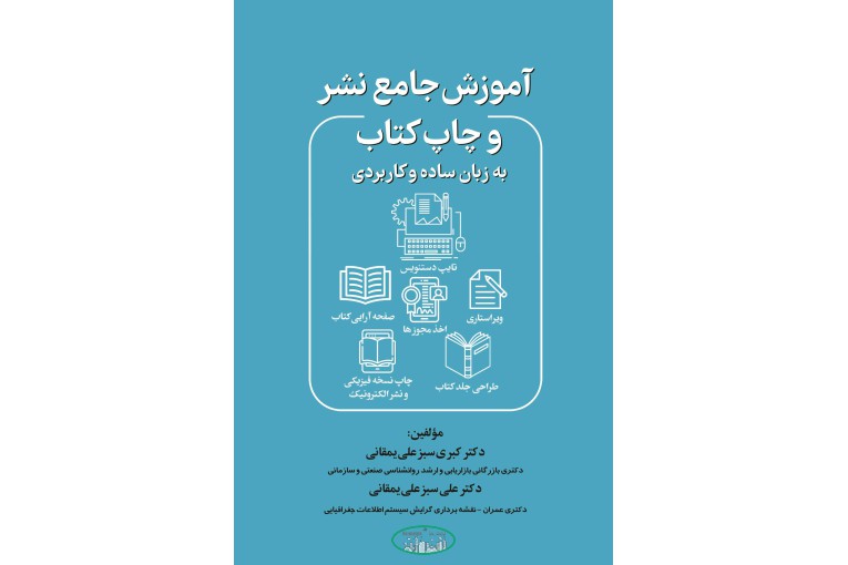 کتاب آموزش جامع نشر و چاپ کتاب به زبان ساده و کاربردی درج آگهی رایگان
